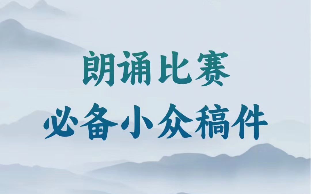 建议收藏!朗诵比赛必备稿件!