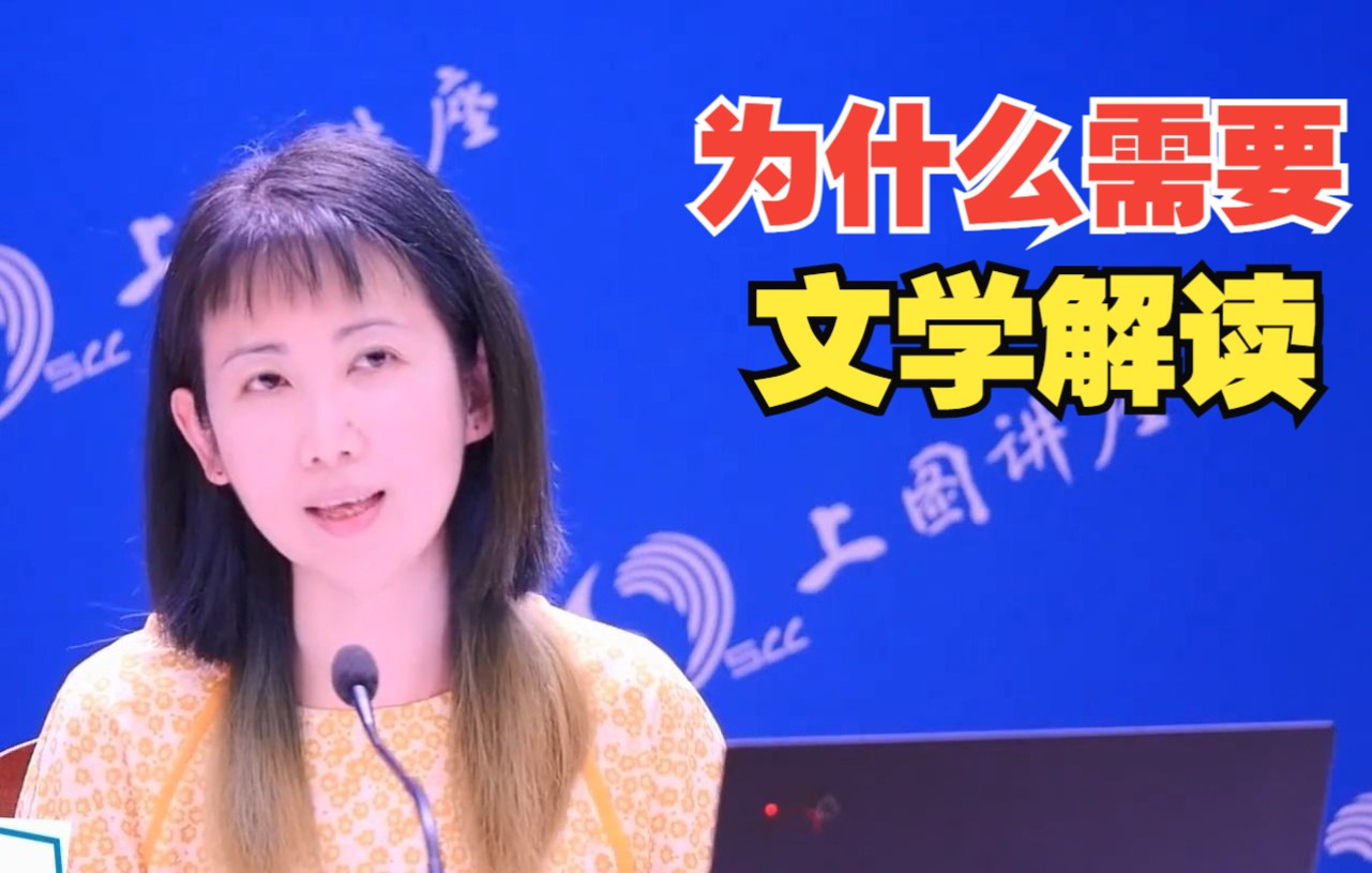 金雯 :为什么需要文学解读?为什么需要文学批评?| 文学分析师的使命(一)