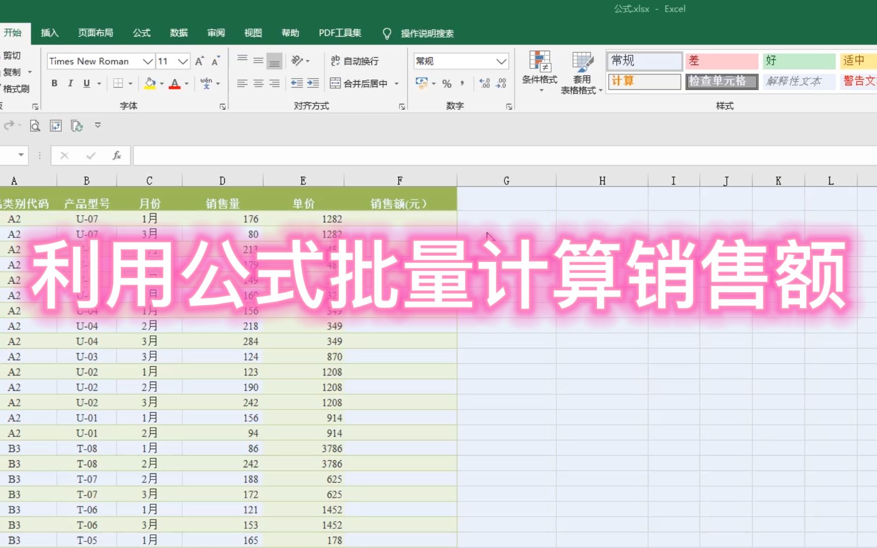 Excel 利用公式批量计算销售额,使用公式计算三秒搞定,简单高效