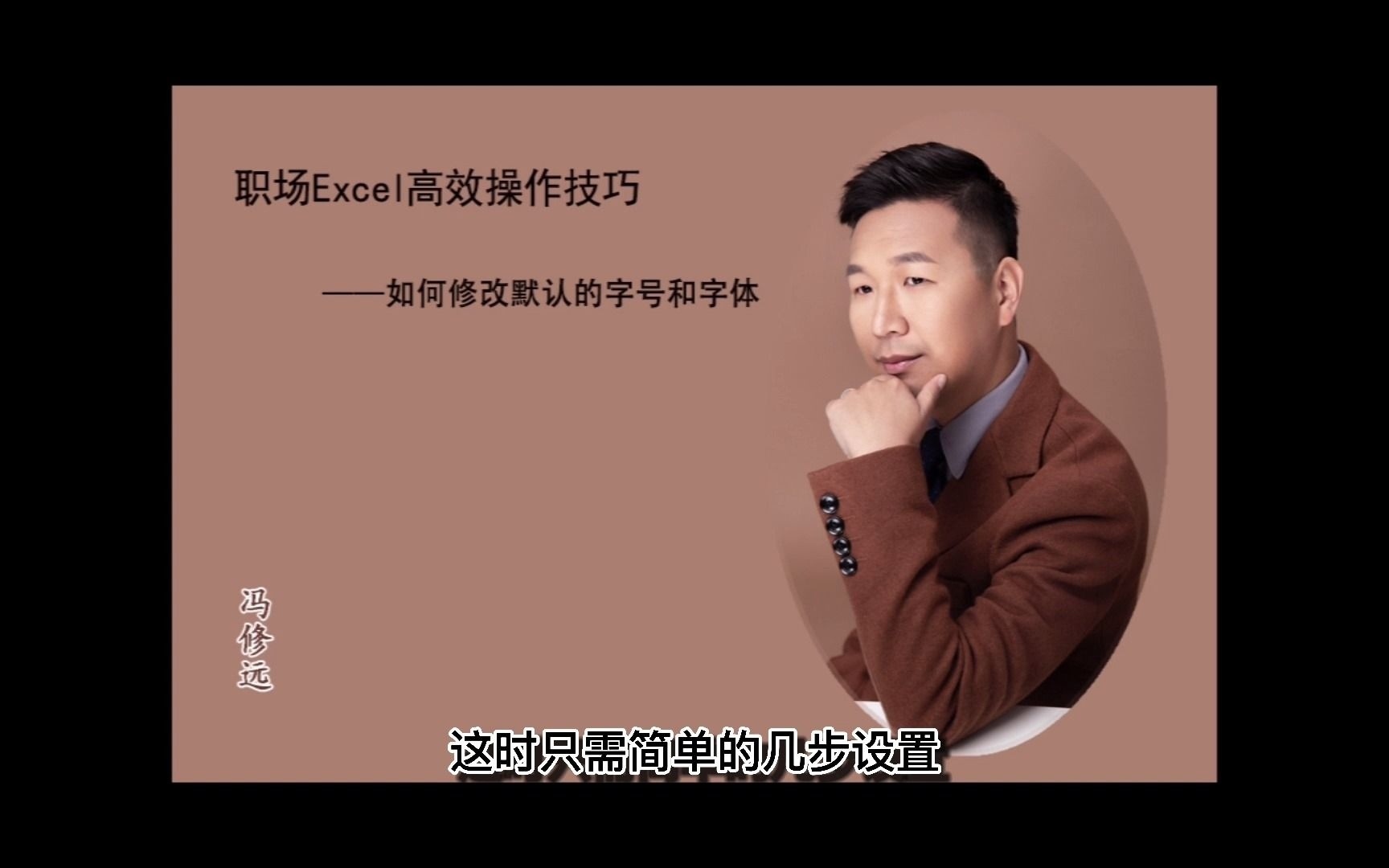 #excel技巧 冯修远|干货分享:修改excel的默认主题和字体,让你的excel...