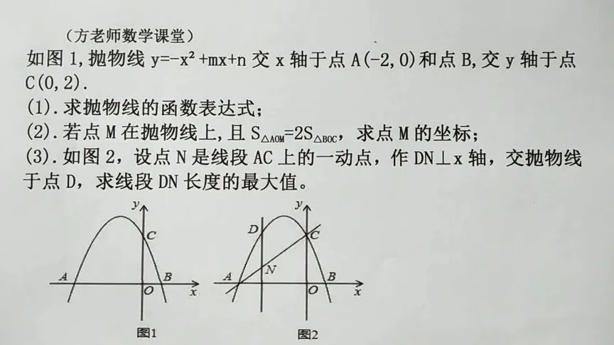 九年级数学:怎么求M点的坐标?怎么求DN最大值?二次函数压轴题