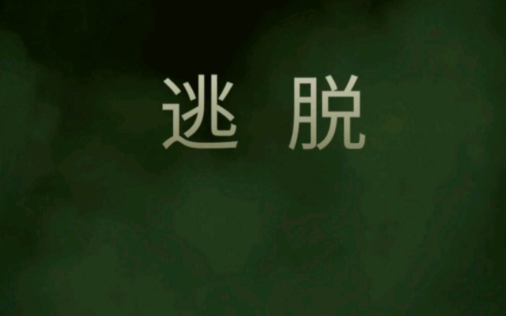 后室逃脱手机版level1攻略(下)_逃生