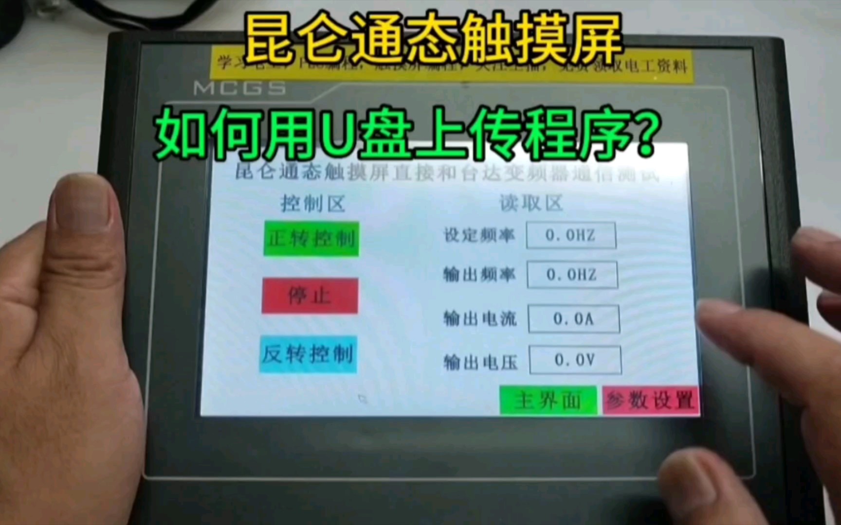 昆仑通态触摸屏,如何用U盘上传程序。零基础学习电工知识。