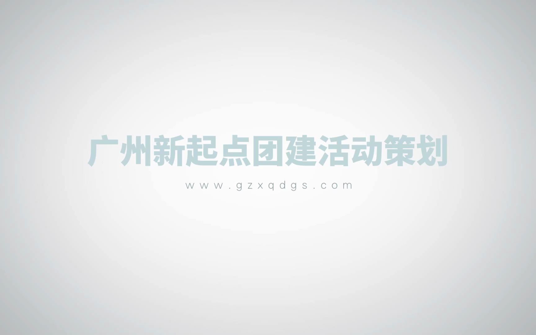 广州团建活动策划-户外拓展活动给企业带来如何收益-新起点拓展公司