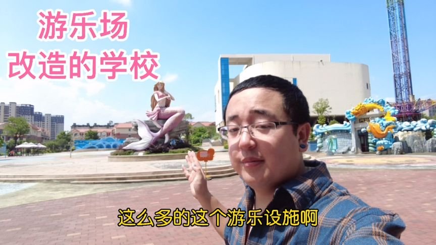 来给学校拍摄宣传片,没想到竟是游乐场改造的,小伙看了挺犯难