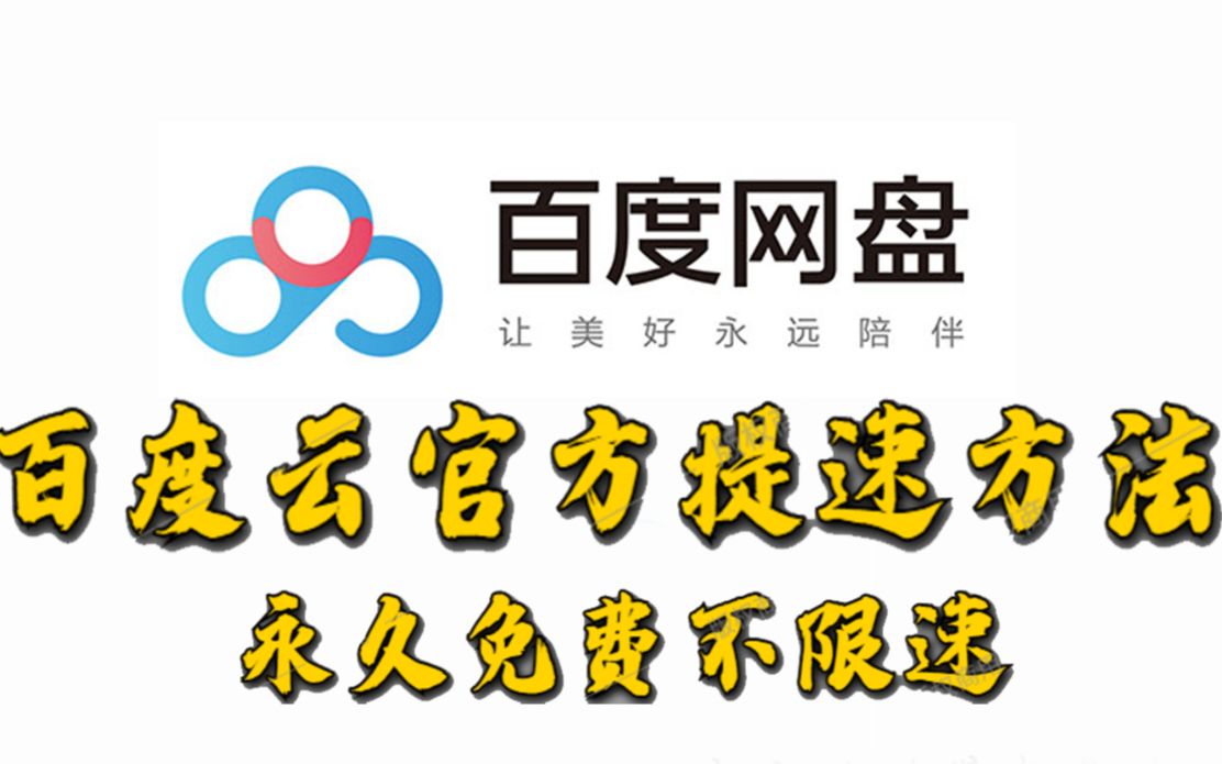 【官方】最新永久有效免费百度云盘提速10MB/s