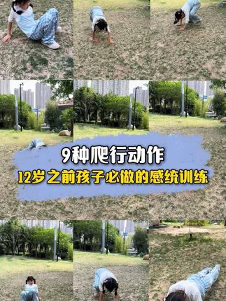 九种爬行动作,12岁之前孩子必做的前庭训练 #感统训练 #爬行 #郑州...
