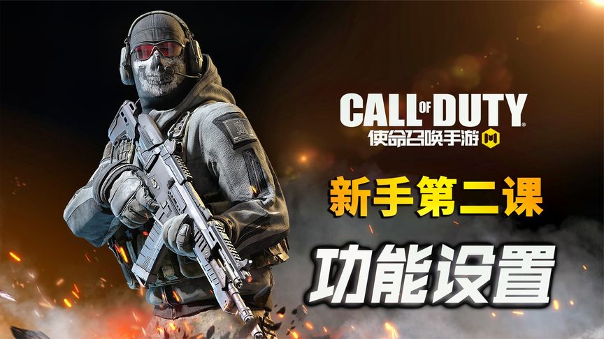 【第二课】使命召唤手游功能设置,陀螺仪冲刺灵敏度等