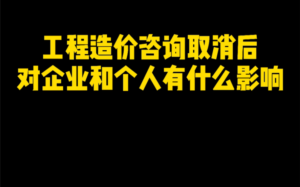 工程造价咨询取消后对企业和个人有什么影响