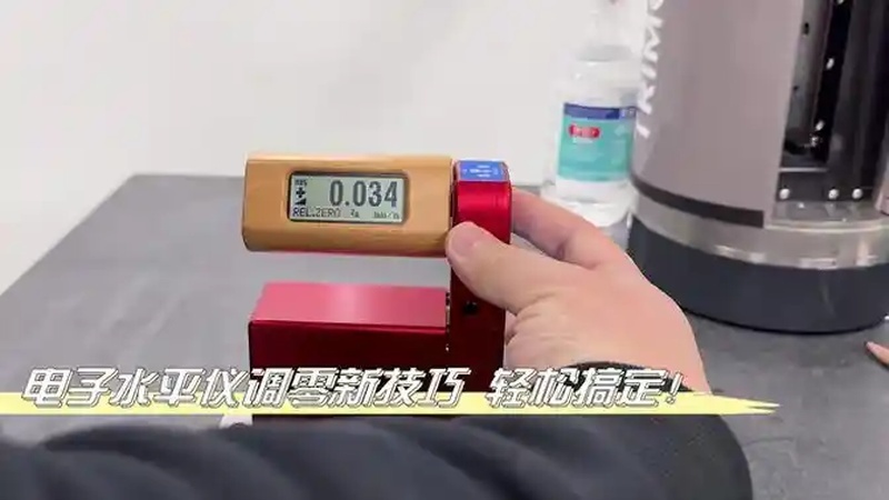 电子水平仪调零新技巧,轻松搞定!