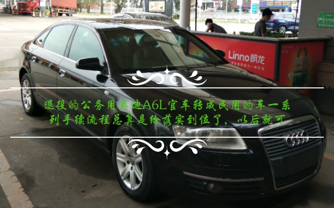 政府部门退役的公务用(奥迪A6L)官车转民用车的一系列手续总算是...