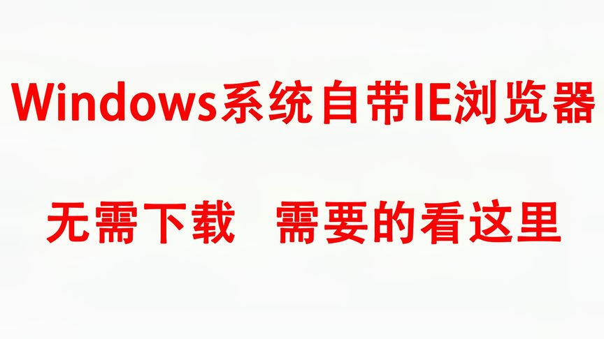 Windows系统自带IE浏览器 无需下载 需要的看这里