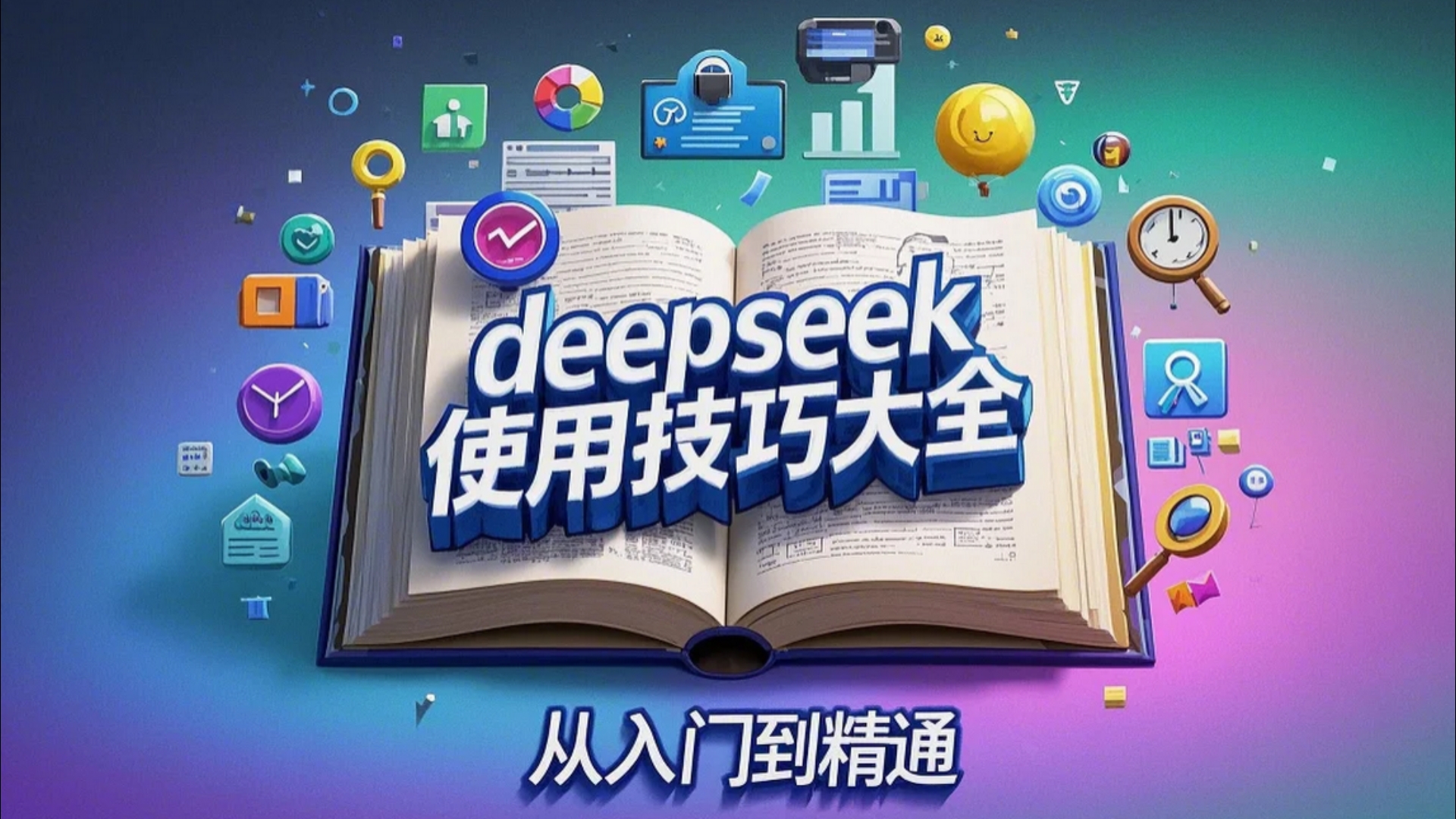 Deepseek使用技巧大全从入门到精通文章润色技巧必备指令工具