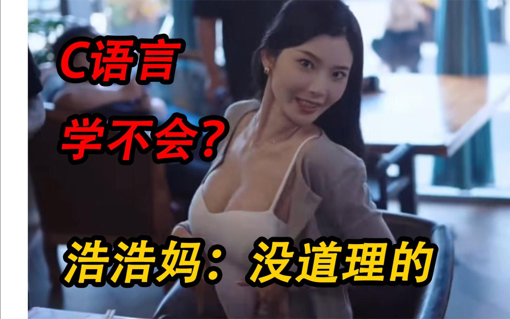大一听不懂C语言?给我两分钟,让你拉开99%计算机学生的差距!