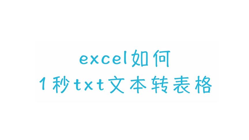 Excel如何1秒txt文本转表格