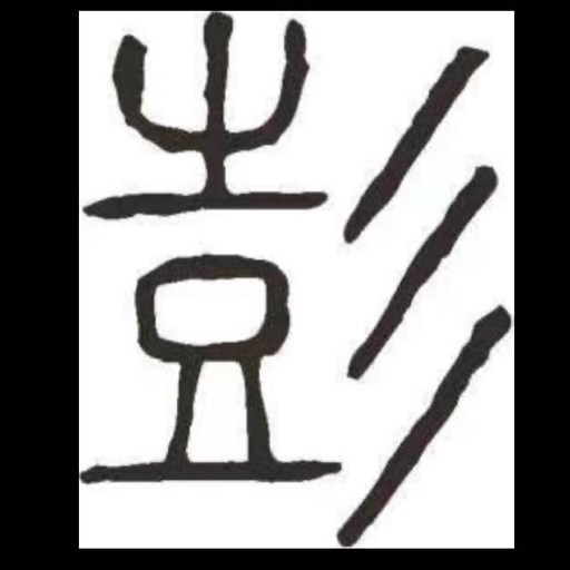 不在神秘 