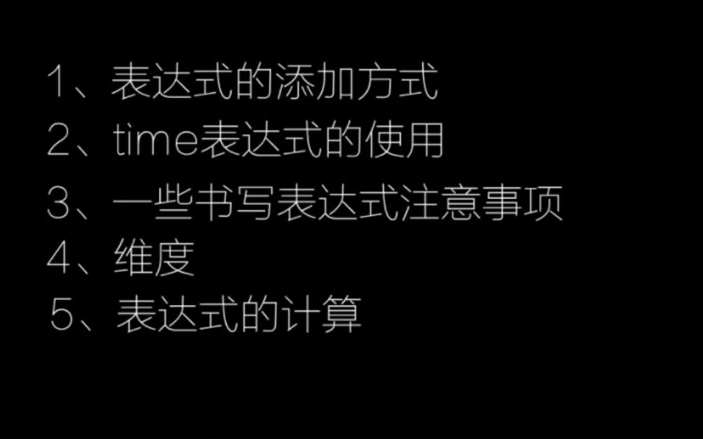 表达式基础知识