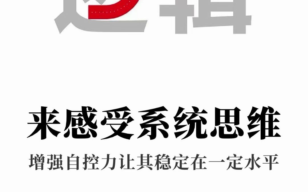 底层逻辑—刘润—来感受系统思维增强自控力让其稳定在一定水平