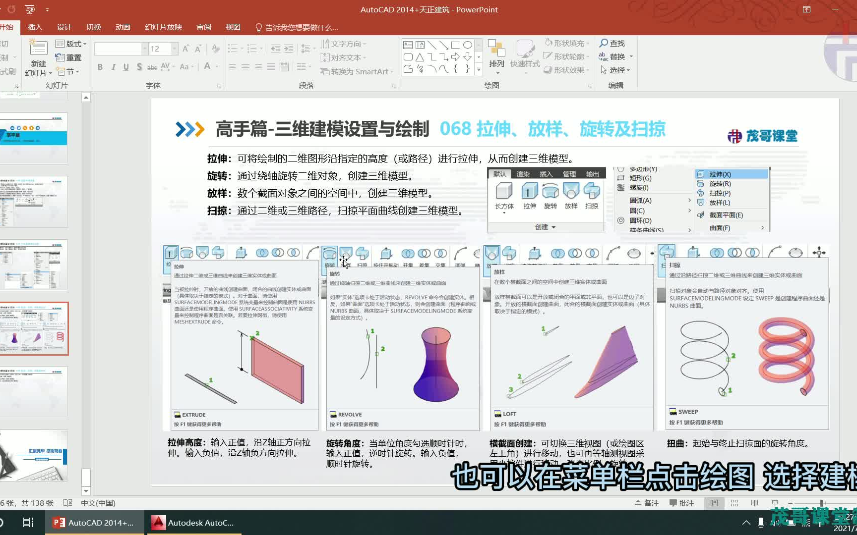 AutoCAD 2014+天正建筑入门到精通/068 拉伸、放样、旋转及扫掠