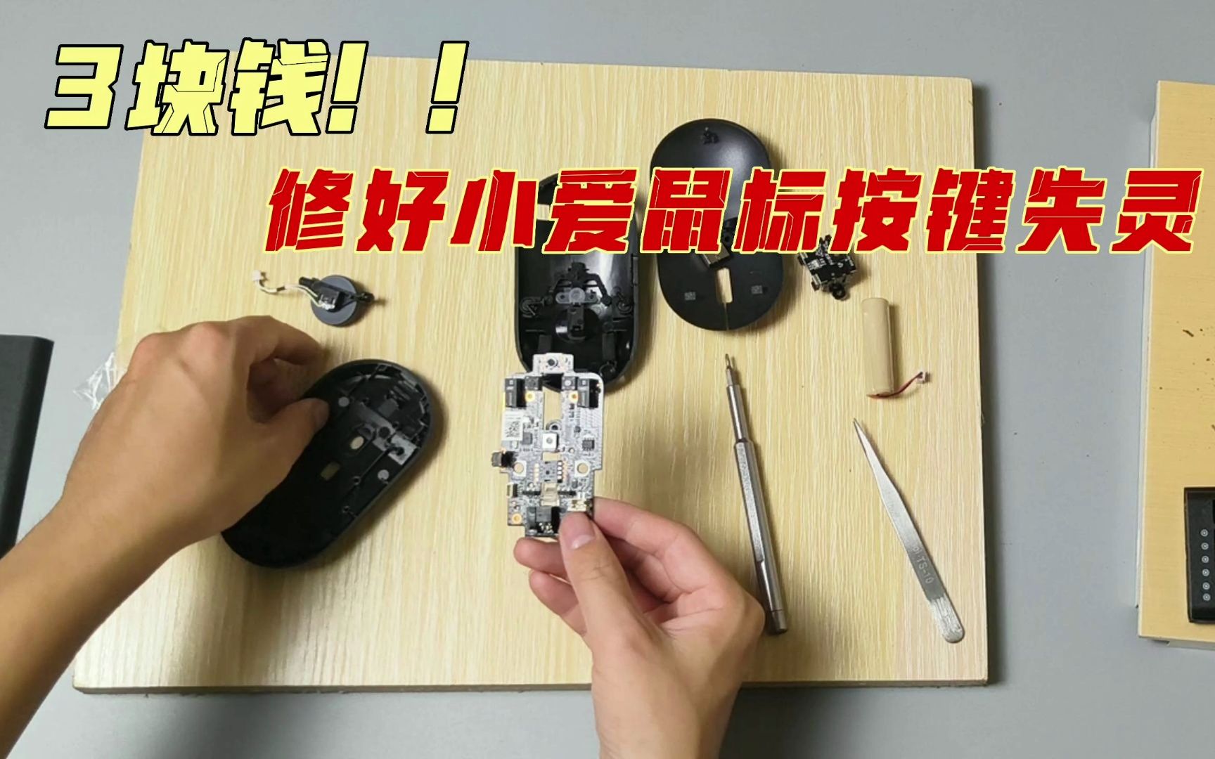 3块钱修好小爱鼠标失灵的按键,换个微动还能战几年!