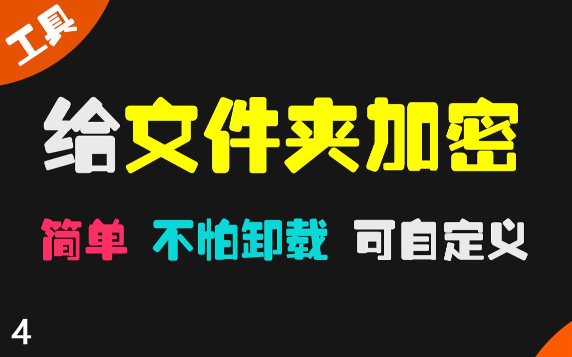 怎么给文件夹加密?试试Anvi Folder plus