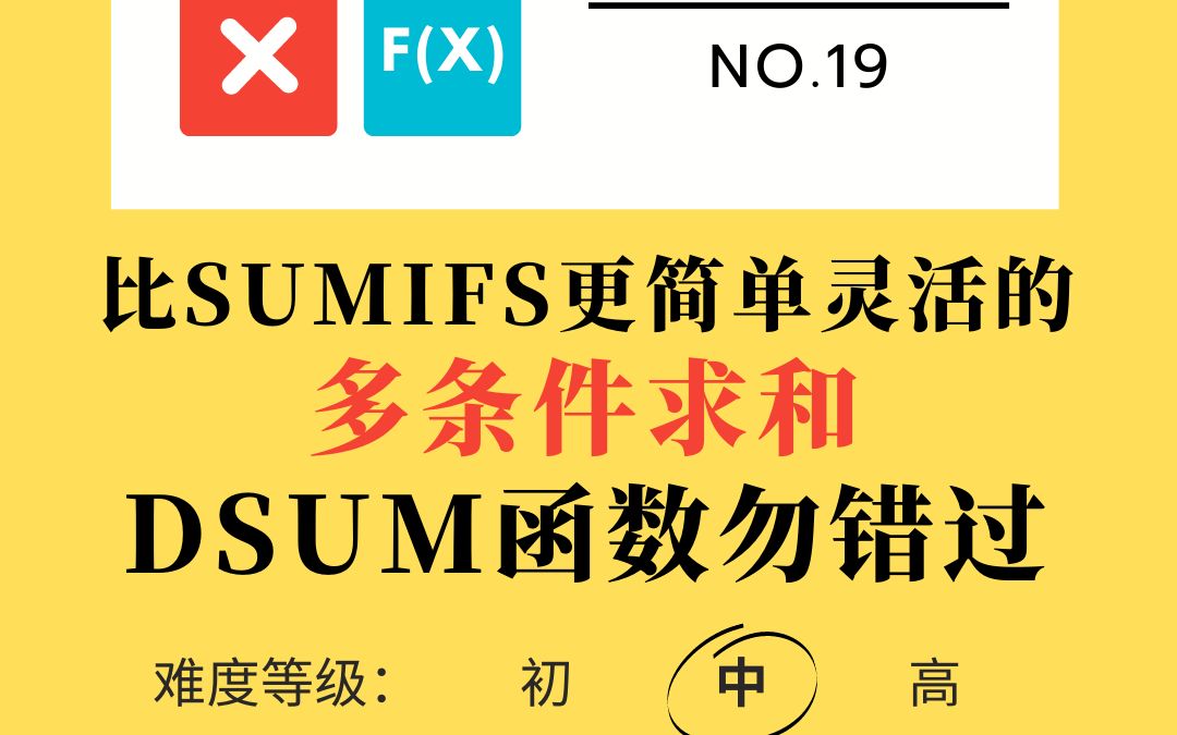 Excel函数深入浅出19:被忽略的条件求和函数DSUM,比SUMIFS好用