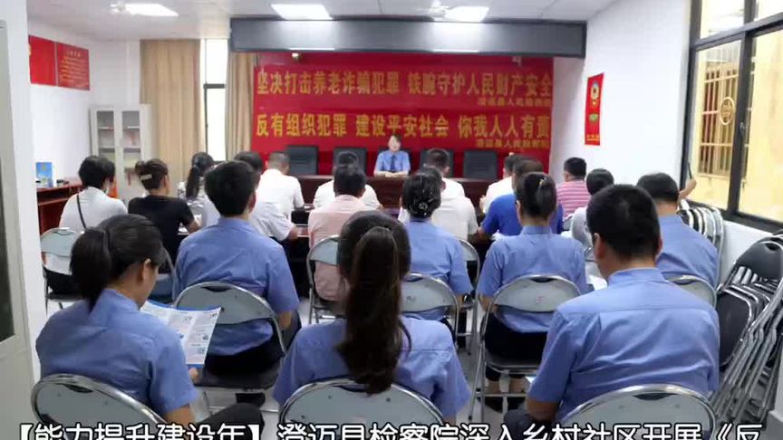 【能力提升建设年】澄迈县检察院开展《反有组织犯罪法》