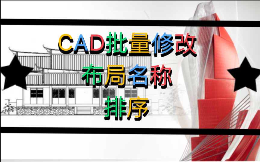 CAD批量修改布局名称自动排序