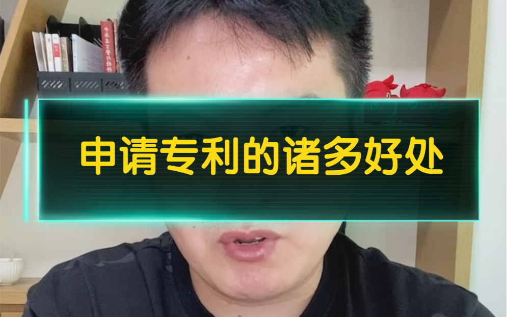 申请专利有诸多好处,最有作用的是独占技术市场,独占此项技术的收益!...