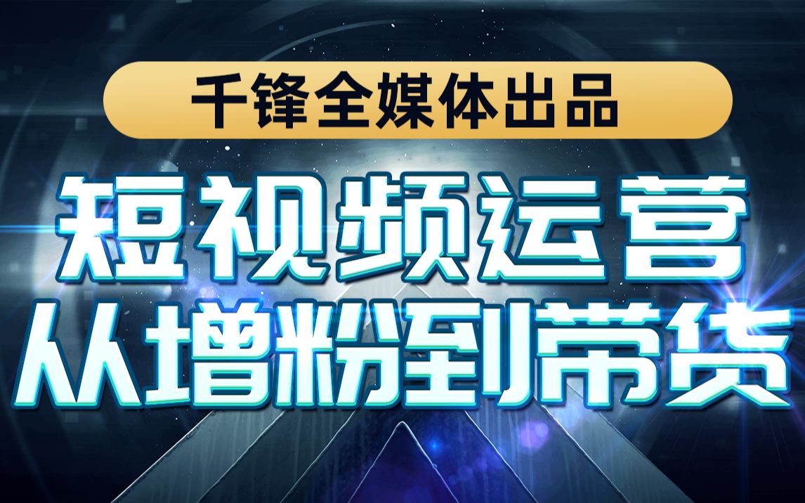 抖音短视频运营教程,短视频从入门到变现全流程指导_千锋教育全媒体...