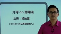 小学3-6年级英语语法合辑 第117集 关于on的短语介词的用法