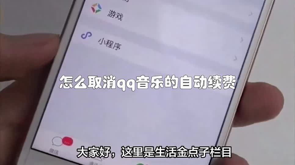 生活小窍门丨怎么取消qq音乐的自动续费?