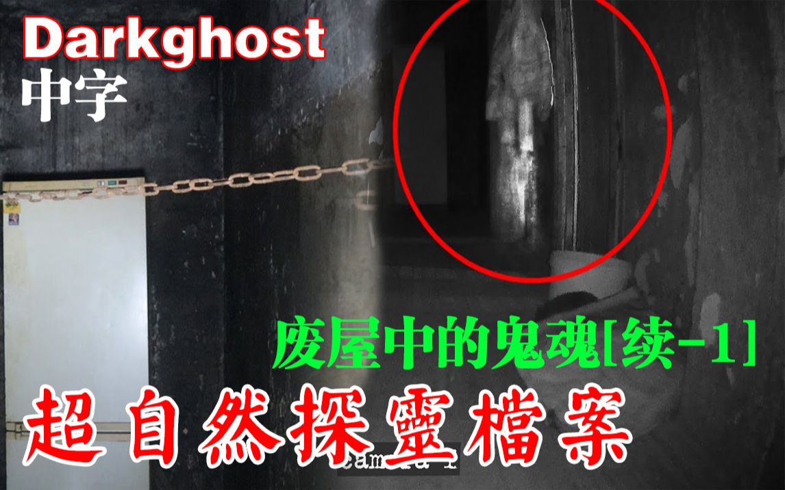 【俄罗斯Dark Ghost探灵灵异探险视频剪辑】废弃房屋中的鬼魂_续[1]