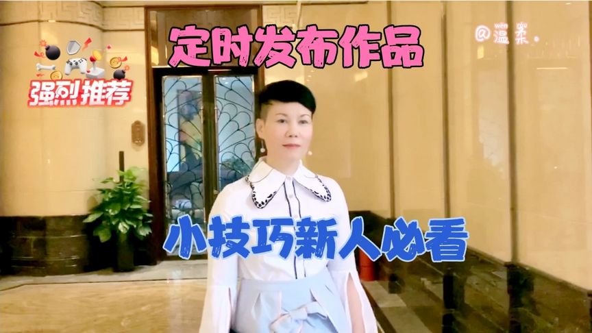 视频定时定点发布的小技巧,用好了播放量大增,形成良性循环加油