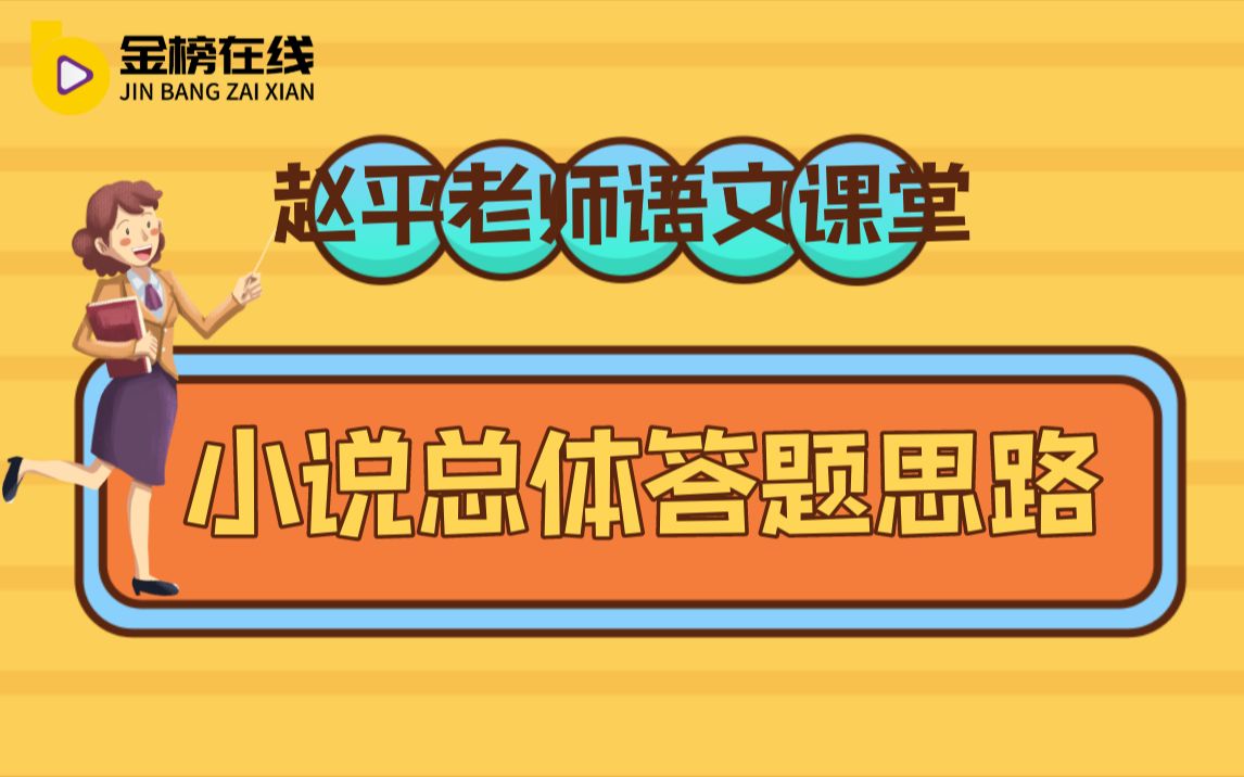 【高中语文赵平】小说总体答题思路