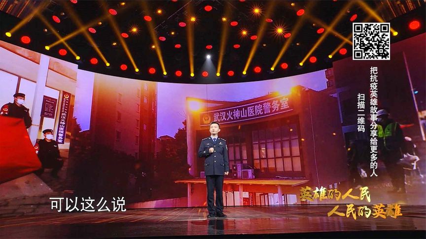 《英雄的人民 人民的英雄》全国抗击新冠肺炎疫情先进事迹报告会