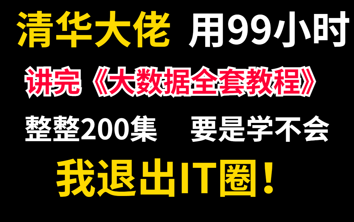 清华教授24小时讲完的【数据湖框架、集成Spark、Flink、Hive等分析...