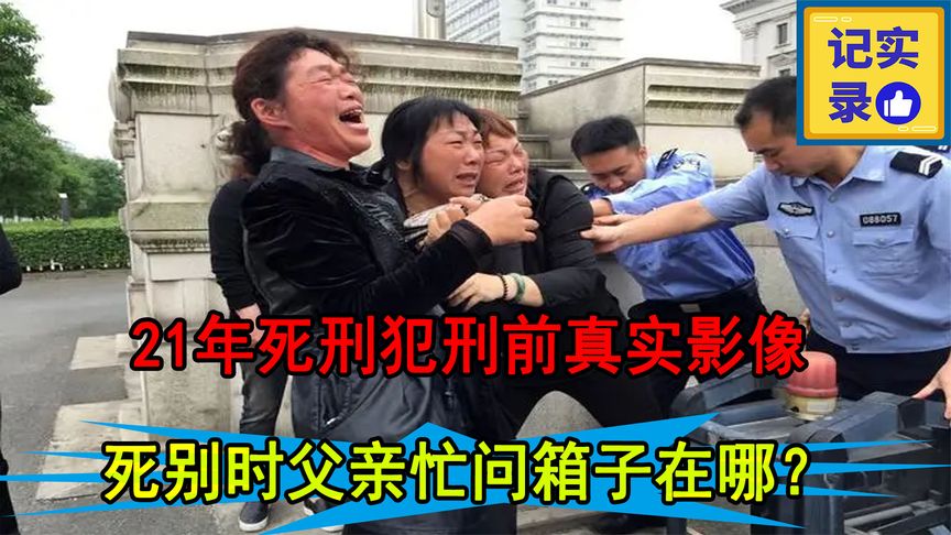 21年死刑犯刑前实录!跪别舅舅不理父母,父母反应令人匪夷所思?