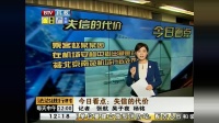 中国真的进入诚信时代了吗? 来看看失信的代价