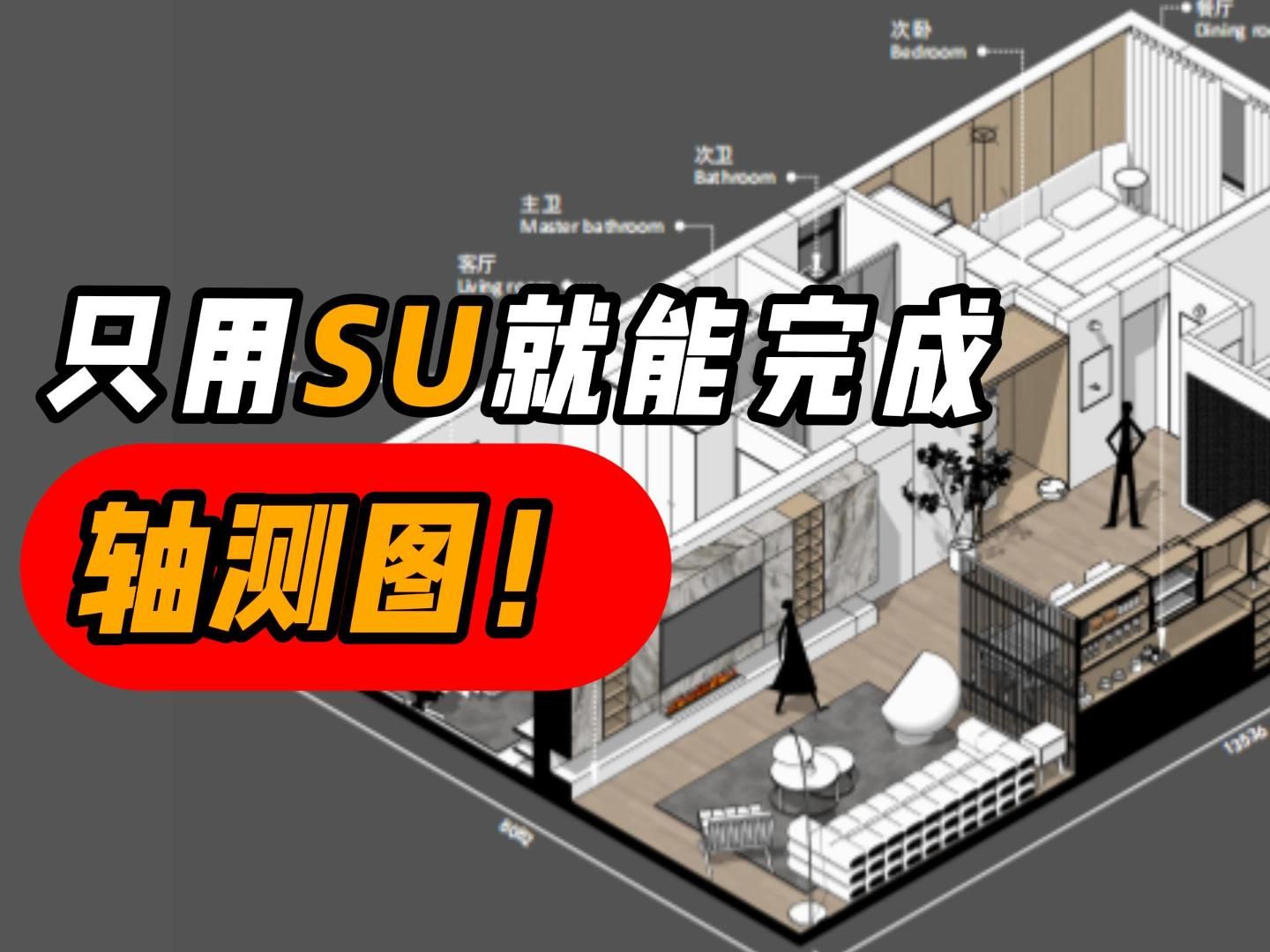 最强SU建模偷懒办法这不就来了!