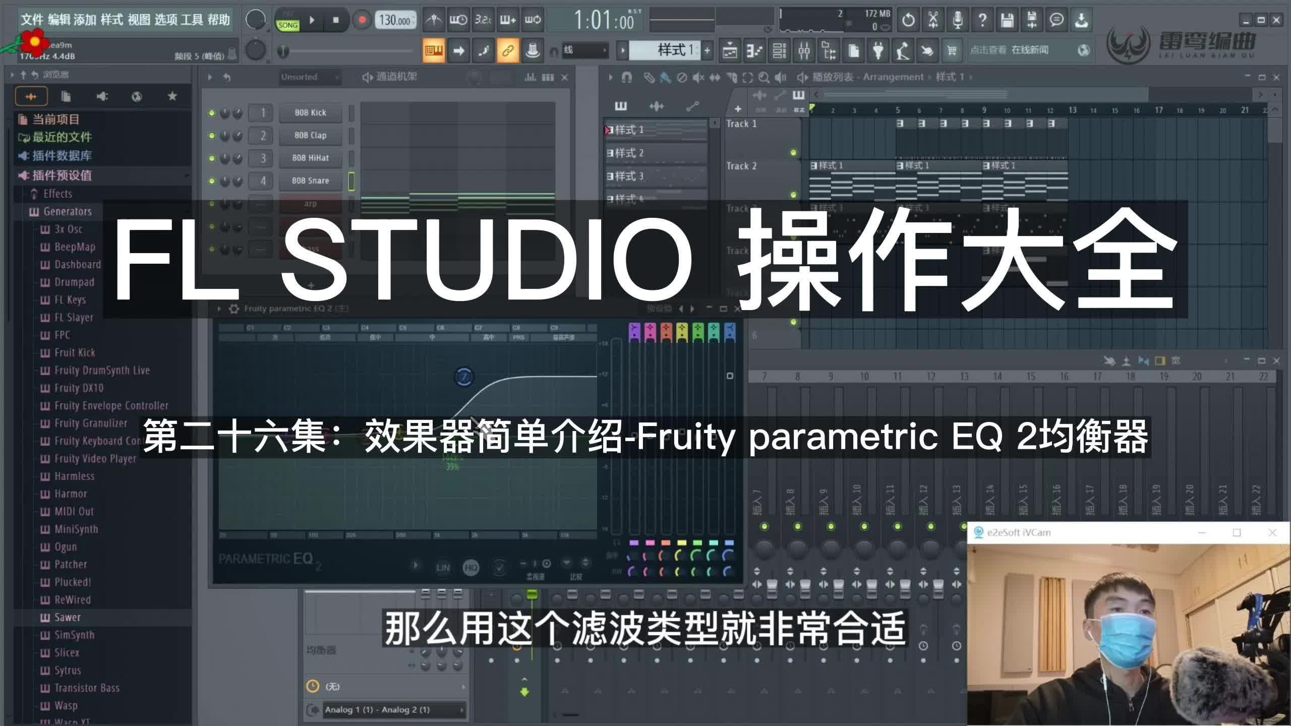 26.效果器简单介绍-Fruity parametric EQ 2均衡器