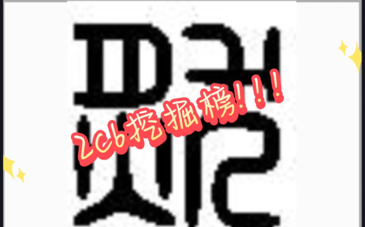 【我的世界指令】挖掘榜!_哔哩哔哩bilibili_我的世界