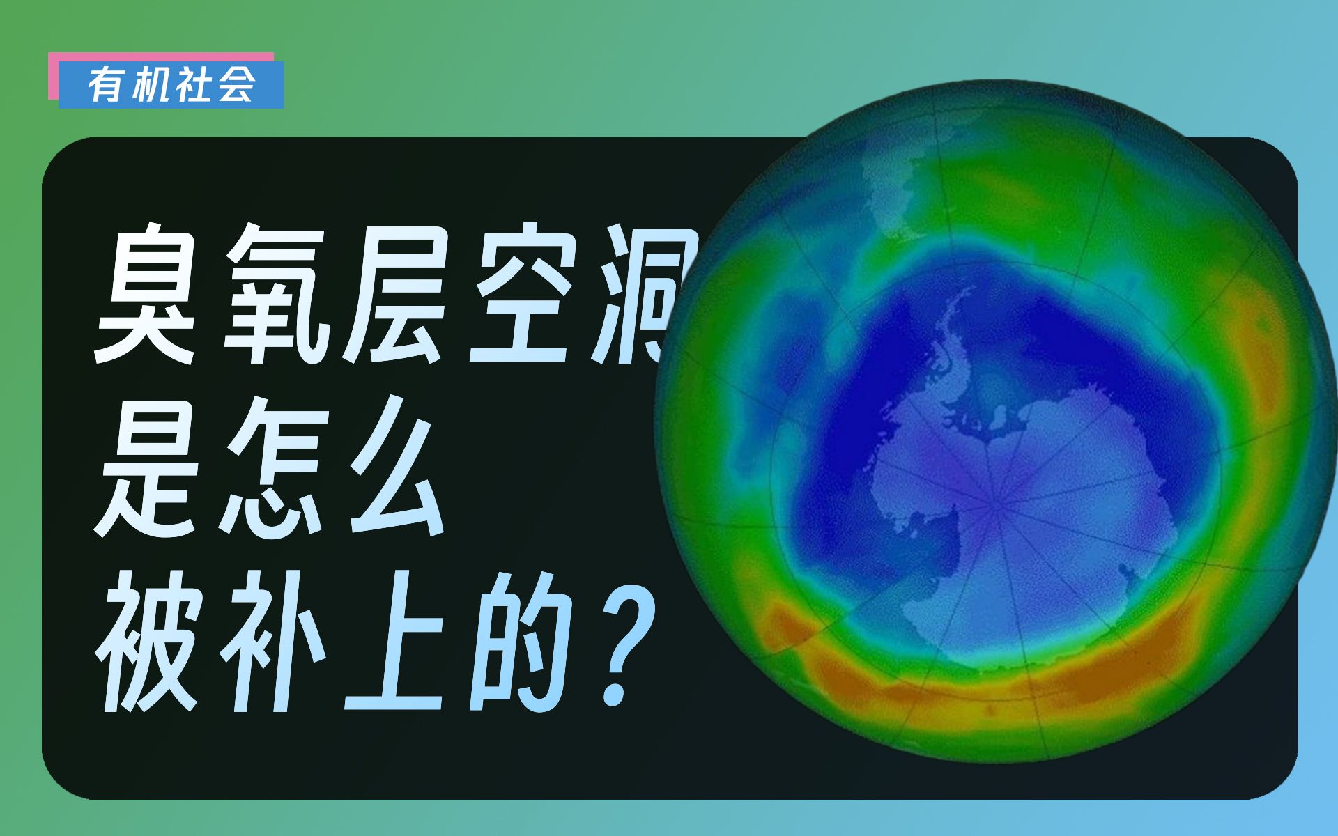 臭氧层空洞为何无人再提?因为它已经快被补好了【有机社会】