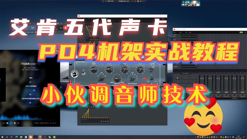 ICON艾肯五代Dyna声卡调试PD4机架教程实战演示调音教学