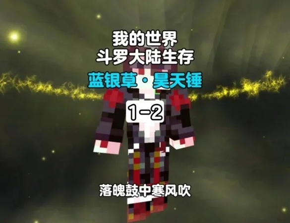 我的世界:斗罗大陆生存1 2