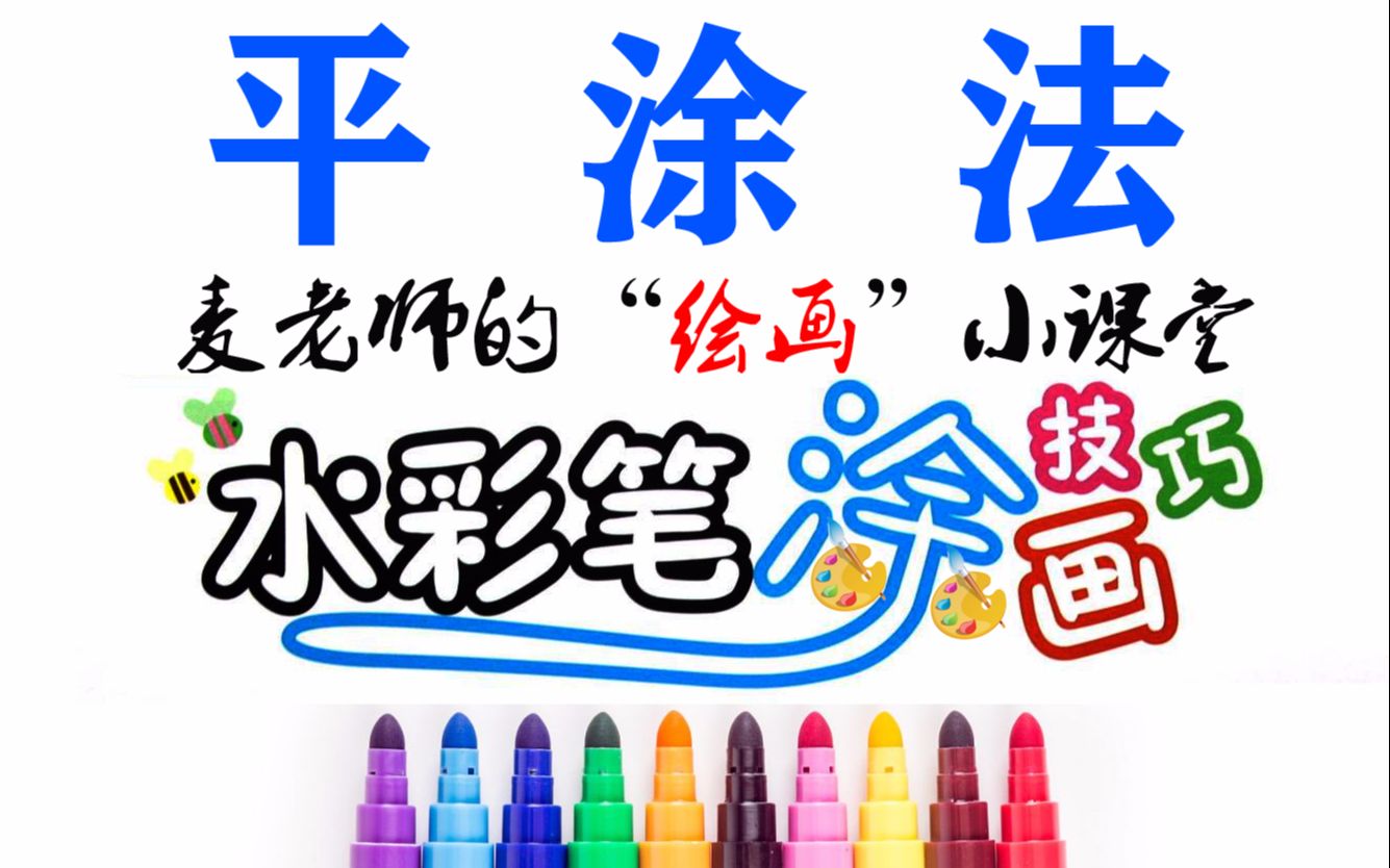 平涂法—少儿美术水彩笔涂画技巧