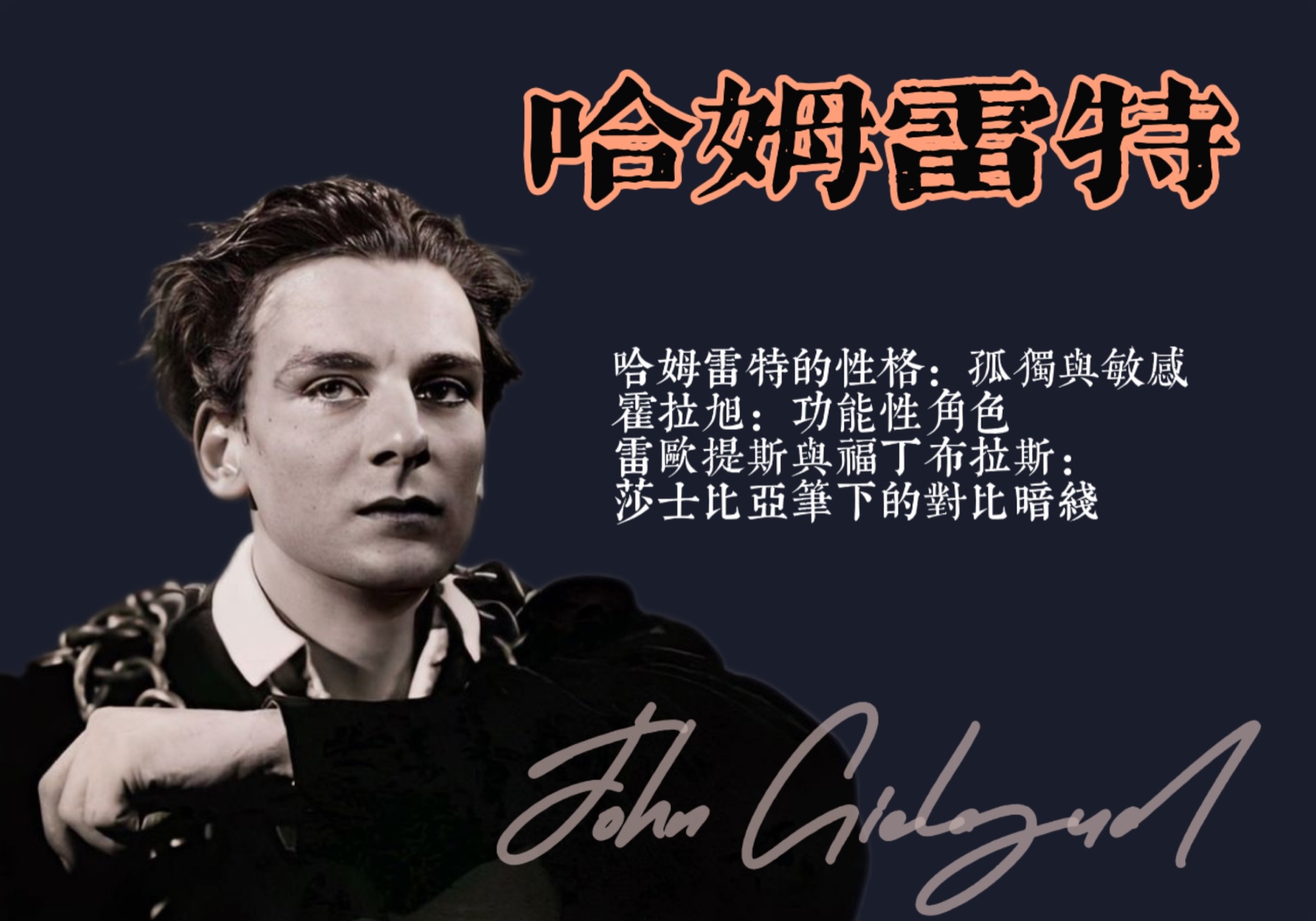 【熟肉】约翰·吉尔古德爵士谈《哈姆雷特》:他是一个简单的角色