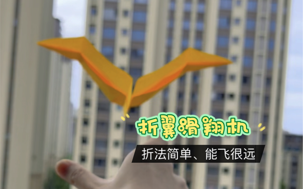 注意视频里的细节,你做的折翼滑翔机也能飞得很好!