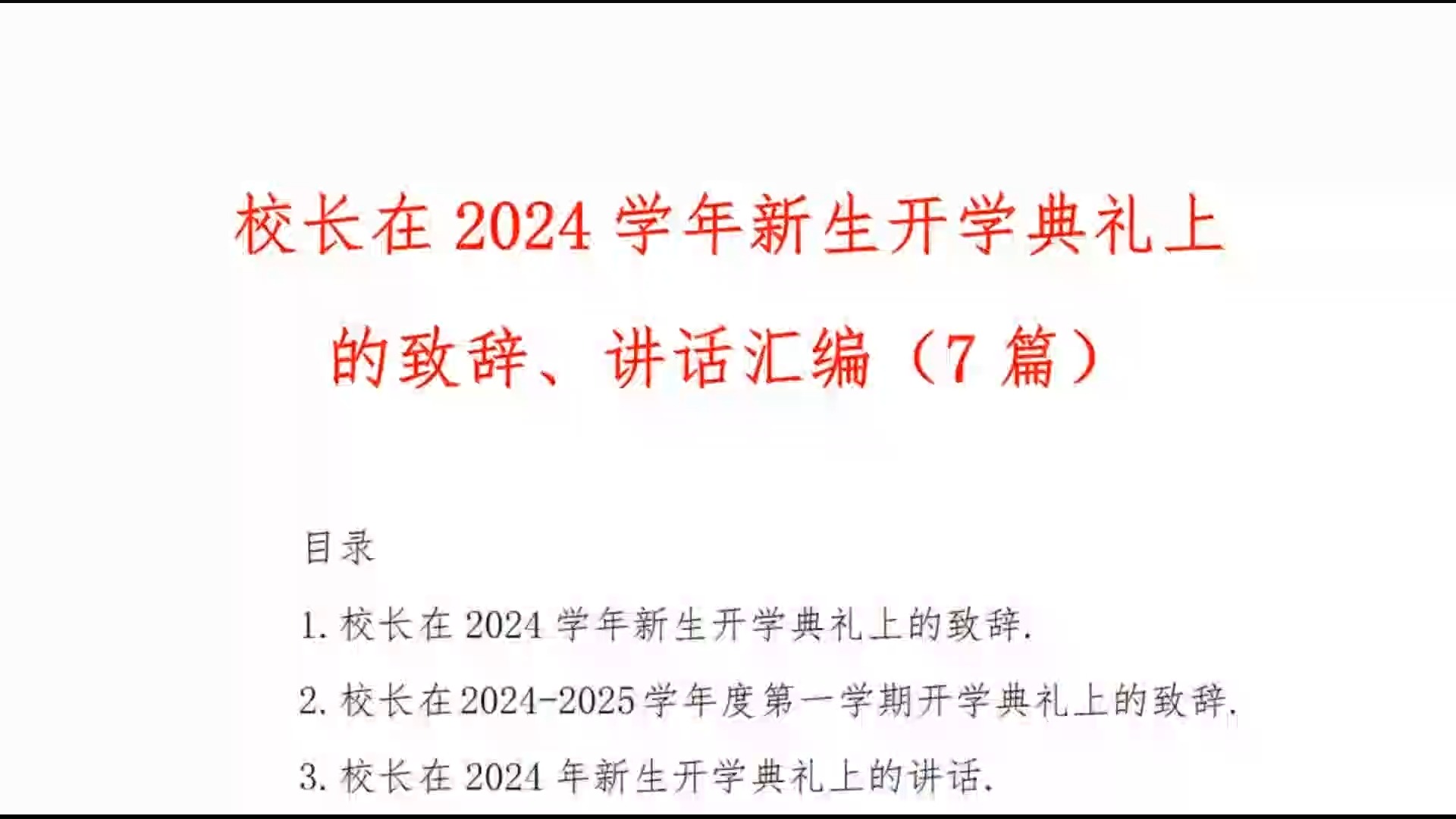 (7篇)校长在2024学年新生开学典礼上的致辞讲话汇编