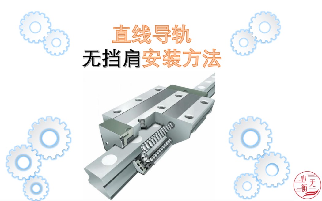 直线导轨无挡肩安装方法